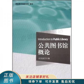 公共图书馆概论 汪东波