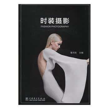  时装摄影  摄影  董河东  中国电力出版社  9787512399488 