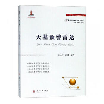 天基预警雷达/电子与通信/书籍/分类/雷达