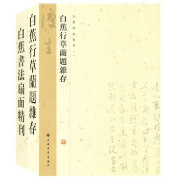 白蕉行草兰题杂存 + 白蕉书法扇面精刊 全2册 书学帖学艺术理论文化历史书法篆刻字帖书籍扇面书法白蕉