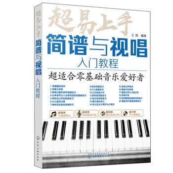 【官方正版】超易上手 简谱与视唱入门教程 王凯 零基础轻松入门 学习简谱与视唱 超易上手简谱 零基础