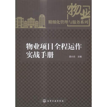物业项目全程运作实战手册  建筑  邵小云  化学工业出版社  9787122249678