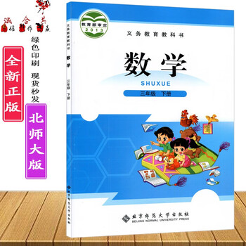 北师大版小学3三年级下册数学课本教材义务教育教科书北师版3三年级下册数学书北师大版北京师范大学出版社