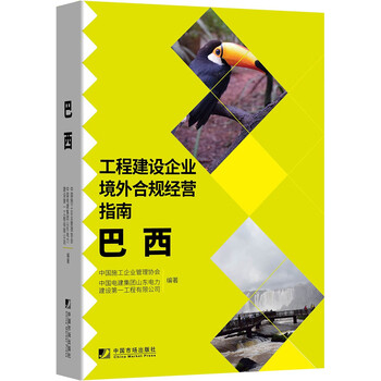 工程建设企业境外合规经营指南：巴西