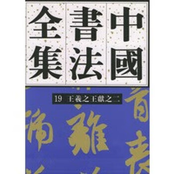 中国书法全集(18   19)——王羲之王献之(一  二) 刘正成 9787500301349 荣宝斋出版社