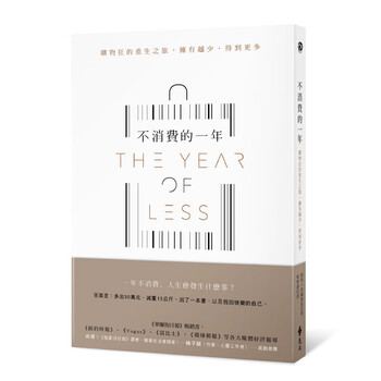 【中图台版】原版进口图书不消费的一年购物狂的重生之旅拥有越少远流书籍繁体中字