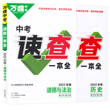2022版万唯中考速查一本全道德法治历史安徽专版第15版开卷考试速查资料书 道德与法治+历史（两本套装）