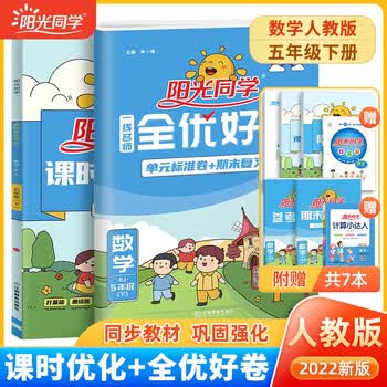 阳光同学 课时优化作业 全优好卷 数学人教版五年级下册专项训练试卷测试卷全套 2022春新版课时+好卷小学五年级数学同步教材练习题一课一练单元期中期末检测月考期中期末测试 五年级下 数学 课时+好卷 