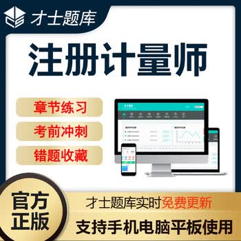 才士题库2022一级二级注册计量师考试模拟试卷实务法律法规题库 电子版题库试卷试题习题套题套卷APP 计量法律法规及综合知识 二级