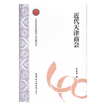 代天津商会 宋美云 经济 9787556305599