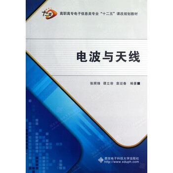 电波与天线(高职高专电子信息类专业十二五课改规划教材)