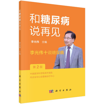 和糖尿病说再见——李光伟十说糖尿病（第2版）