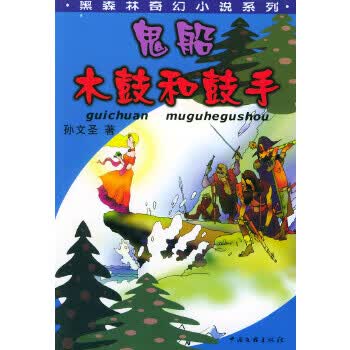 鬼船 木鼓和鼓手【正版图书】