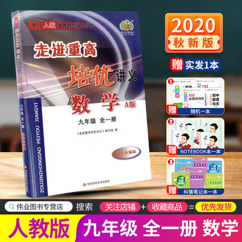 2020新版 走进重高培优讲义九年级数学人教版 初三上册下册同步训练测试题练习册总复习资料专项冲刺课