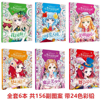 公主涂色书绘画本儿童图画画书手绘描画册古风涂鸦填色本大人减压书籍 全套6本-156副图案【带24色彩铅笔】