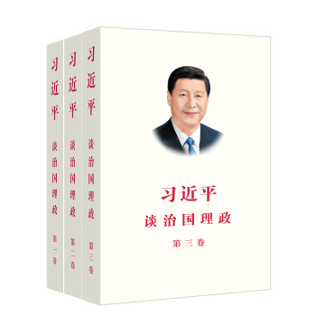 习近平谈治国理政 全三卷套装（中文平装）