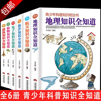 青少年科普知识全知道6册全套：地理/航天/植物/海洋/建筑/电子知识全知道 科普知识枕边书中小学生课外读物初中高中科普大百科全书 青少年科普知识枕边书（全六册）