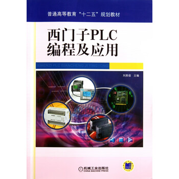 西门子PLC编程及应用(普通高等教育十二五规划教材)
