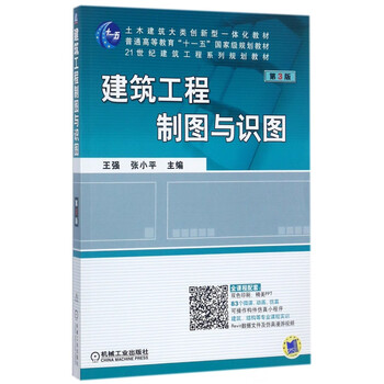 建筑工程制图与识图(第3版21世纪建筑工程系列规划教材普通高等教育十一五规划教材)