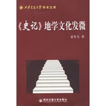 《史记》地学文化发微【正版图书】