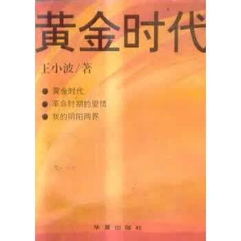 黄金时代王小波 9787508005072