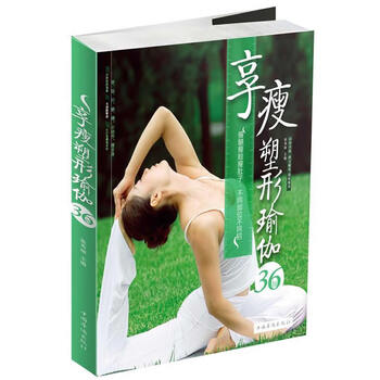 享瘦塑形瑜伽36招9787511348814定价298 张秀丽