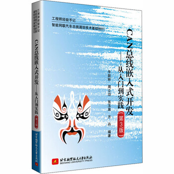 CAN总线嵌入式开发——从入门到实践(第3版)