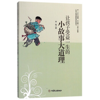 让孩子受益一生的小故事大道理
