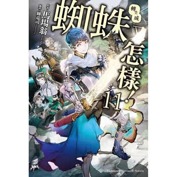 在途 原版进口书 轻小说 马场翁转生成蜘蛛又怎样！11角川