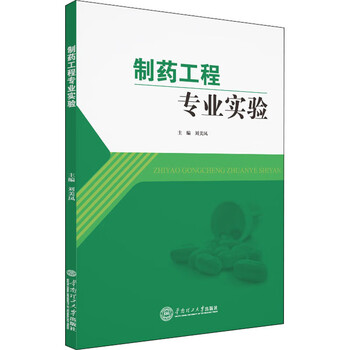 制药工程专业实验
