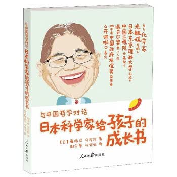 与中国哲学对话(日本科学家给孩子的成长书)