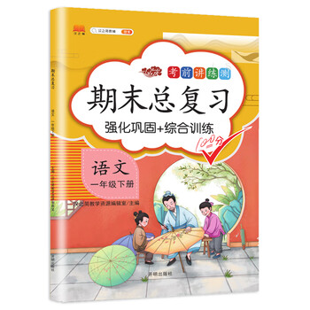 一年级下册语文 期末总复习冲刺100分 重点知识归纳期中期末单元检测卷人教部编版同步练习册