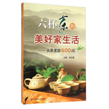 六杯茶的美好家生活:头条家政600问