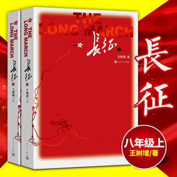 【】 长征 上下册 王树增著八年级上教科书 八年级书籍初中生青少年版人民文学出版社书籍初中版.