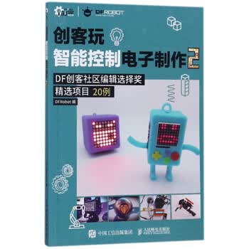 创客玩智能控制电子制作(2DF创客社区编辑选择奖精选项目20例)