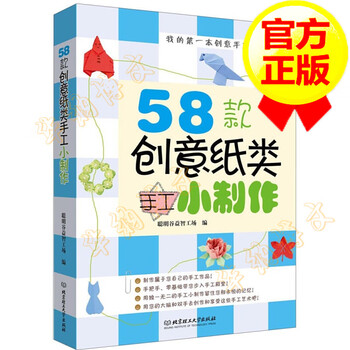 我的本创意手工书：58款创意纸类手工小制作