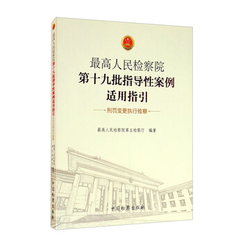 最高人民检察院第十九批指导性案例适用指引·刑罚变更执行检察