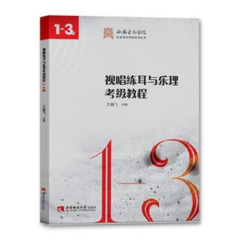西安音乐学院社会音乐考级系列丛书 视唱练耳与乐理考级教程1-3 如图