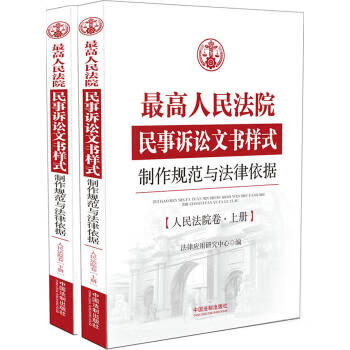 人民法院民事诉讼文书样式：制作规范与法律依据 人民法院卷 法律应用研究中心【正版图书】