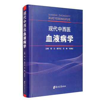 现代中西医血液病学