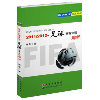 《20112012-足球竞赛规则》解析【正版图书 放心购买】