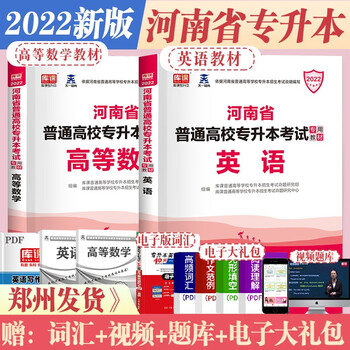 官方天一库课2022年版河南专升本英语高数教材高等数学公共英语历年真题试卷统招应届生理工类专科升本科必刷2000题章节题库全套河南省专升本考试用书复习资料真题试卷河南专升本教材 【高等数学+公共英语】