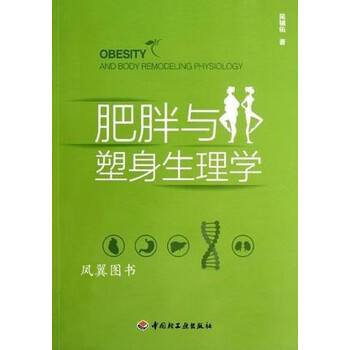肥胖与塑身生理学 吴辅佑 中国轻工业出版社
