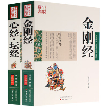 金刚经 心经 坛经 珍藏版 文白对照 佛经佛学书籍入门 经中 心经坛经原文疑难字解释佛教经书 禅