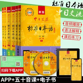 下单立减20】新版中日交流标准日本语 初级中级上下全套6本 第2版 日语学习教材人教版 标准日本语零基础【预售60天，预计7月中旬到货发出】