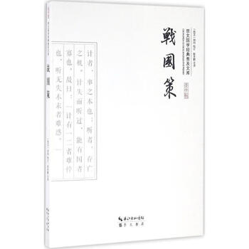 战国策 刘向校订 国学/古籍 9787540339272