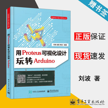 用Proteus可视化设计玩转Arduino 刘波 金霞 李淼 电子工业出版社