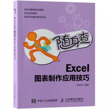 Excel图表制作应用技巧(随身查)