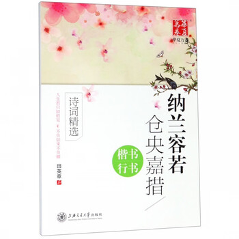 纳兰容若仓央嘉措诗词精选(楷书行书)