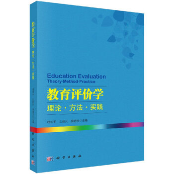 [按需印刷]教育评价学—理论方法实践